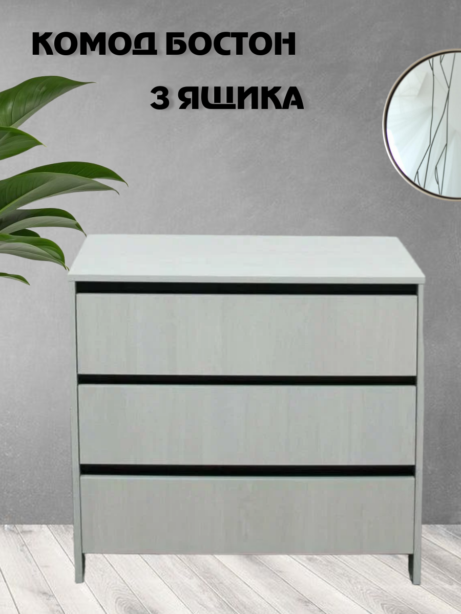 Комод Бостон 3 выдвижных ящика, ЛДСП, цвет Анкор светлый, ширина 80 см