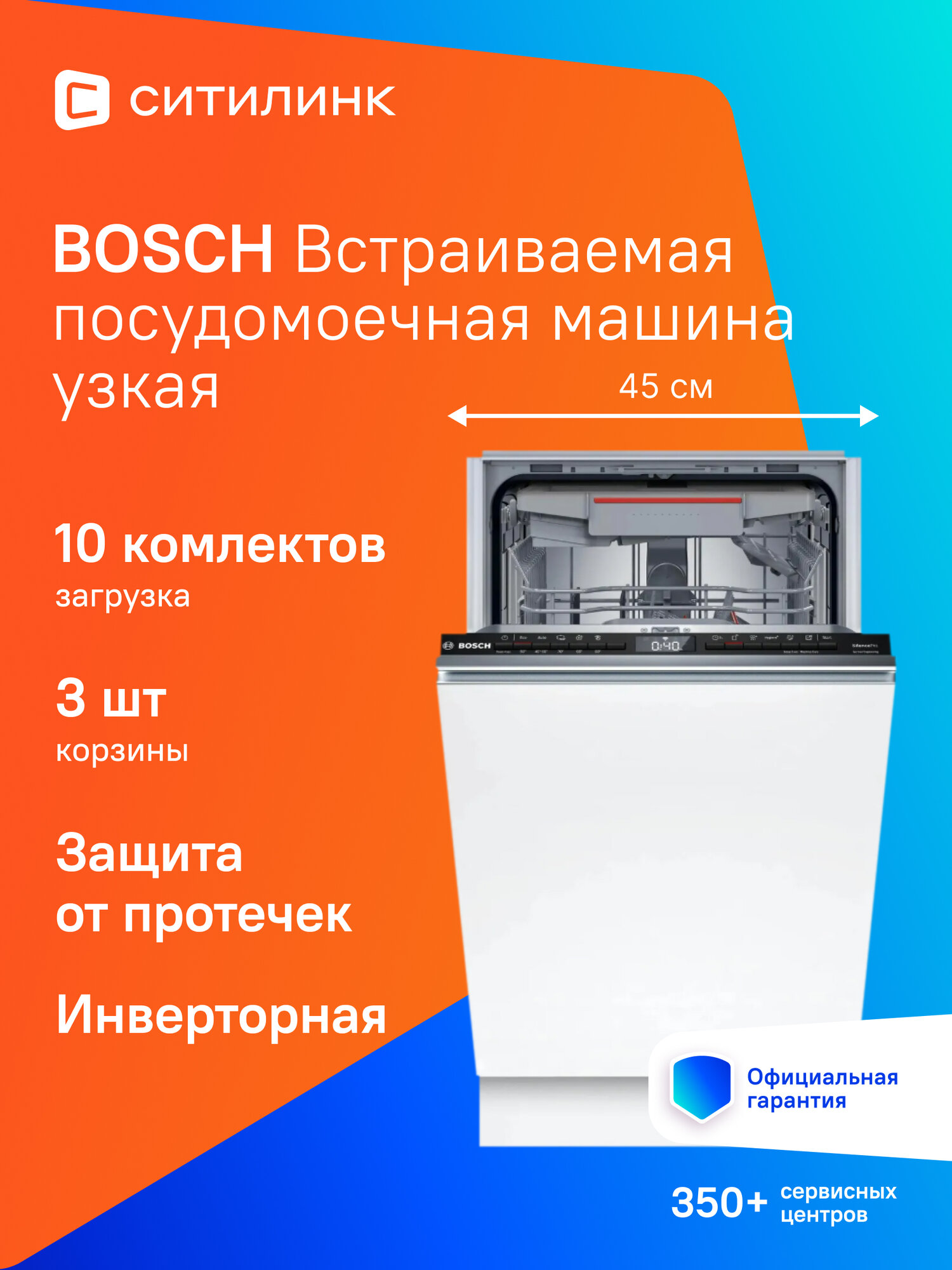 Встраиваемая посудомоечная машина Bosch SPV4HMX55Q, полноразмерная, ширина 45см, полновстраиваемая, загрузка 10 комплектов