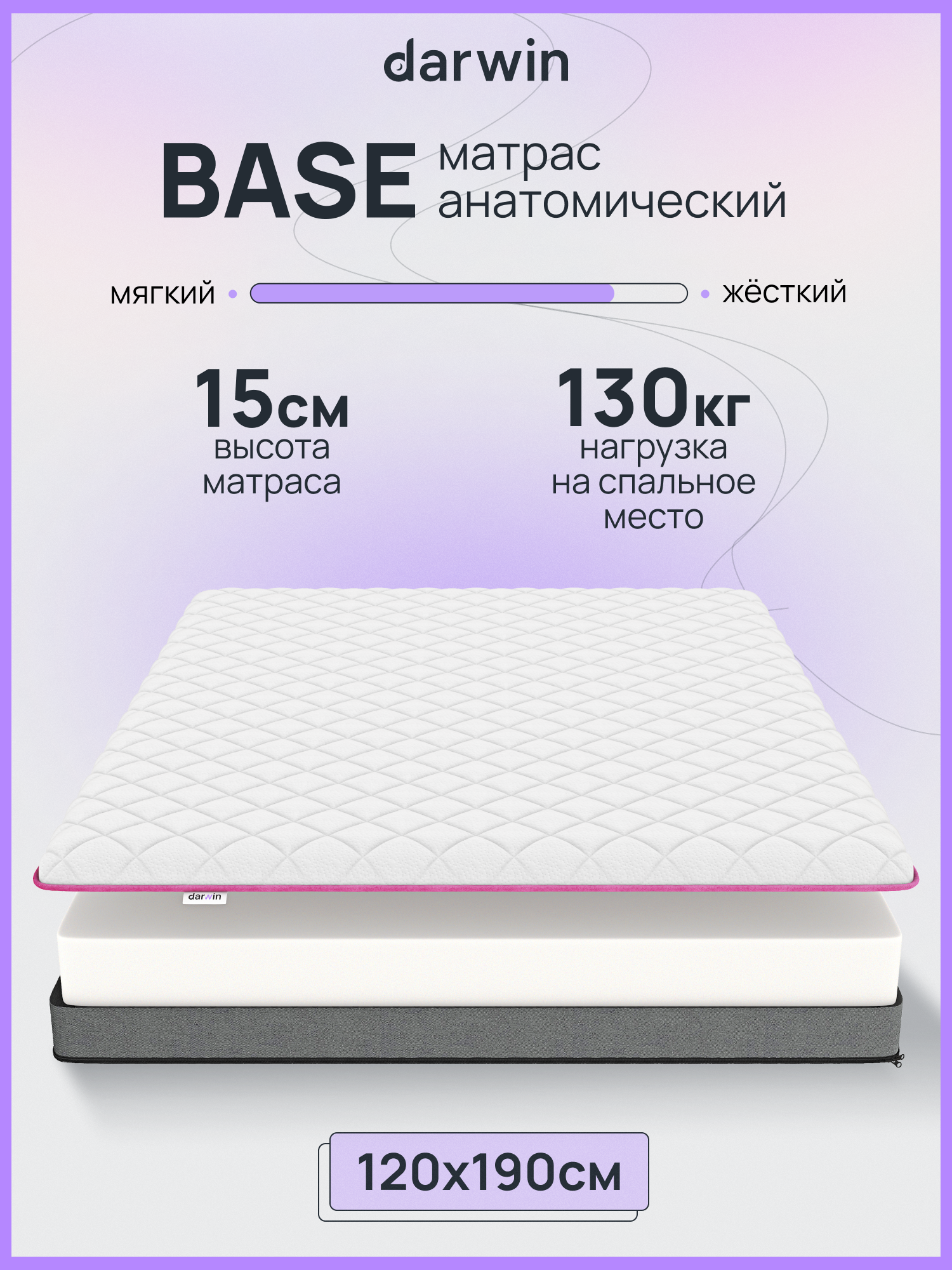Матрас 120х190 ортопедический беспружинный для кровати Darwin Base высота 15 см