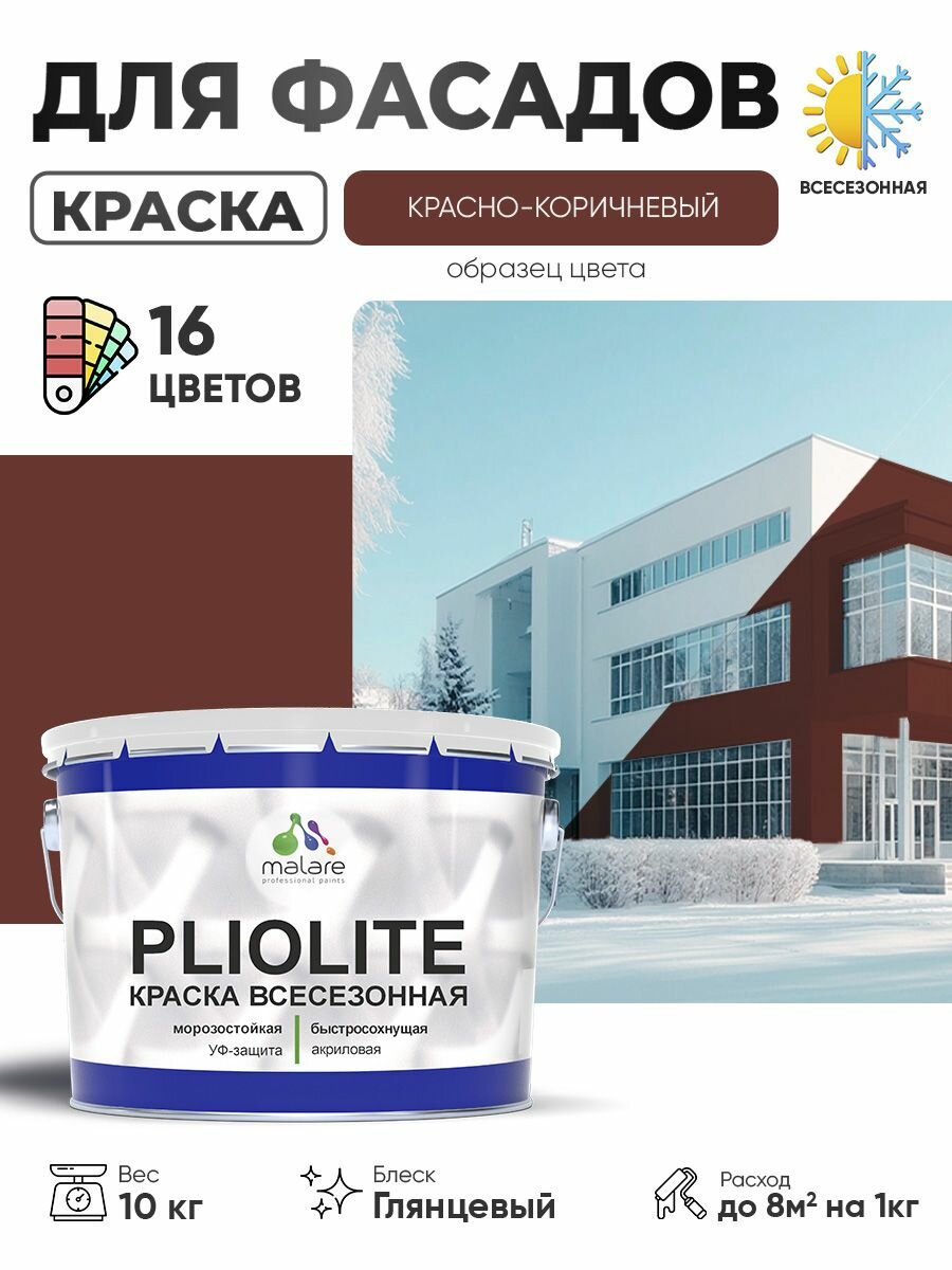 Краска-эмаль Pliolite всесезонная, зимняя, для всех типов поверхностей, антикоррозионная, RAL 8012, красно-коричневый, глянцевая, 10 кг.
