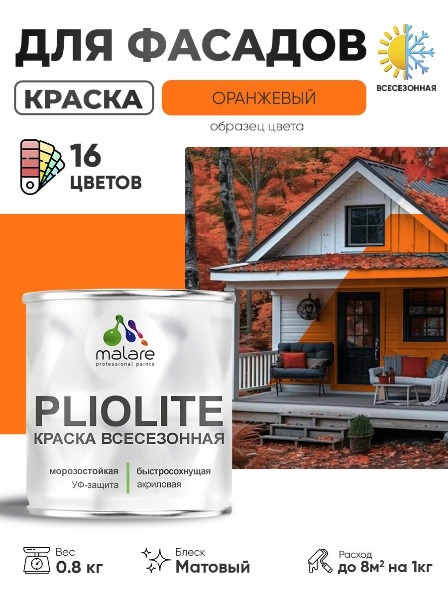 Краска-эмаль Pliolite всесезонная, зимняя, для всех типов поверхностей, антикоррозионная, RAL 2004, оранжевый, матовая, 0,8 кг.