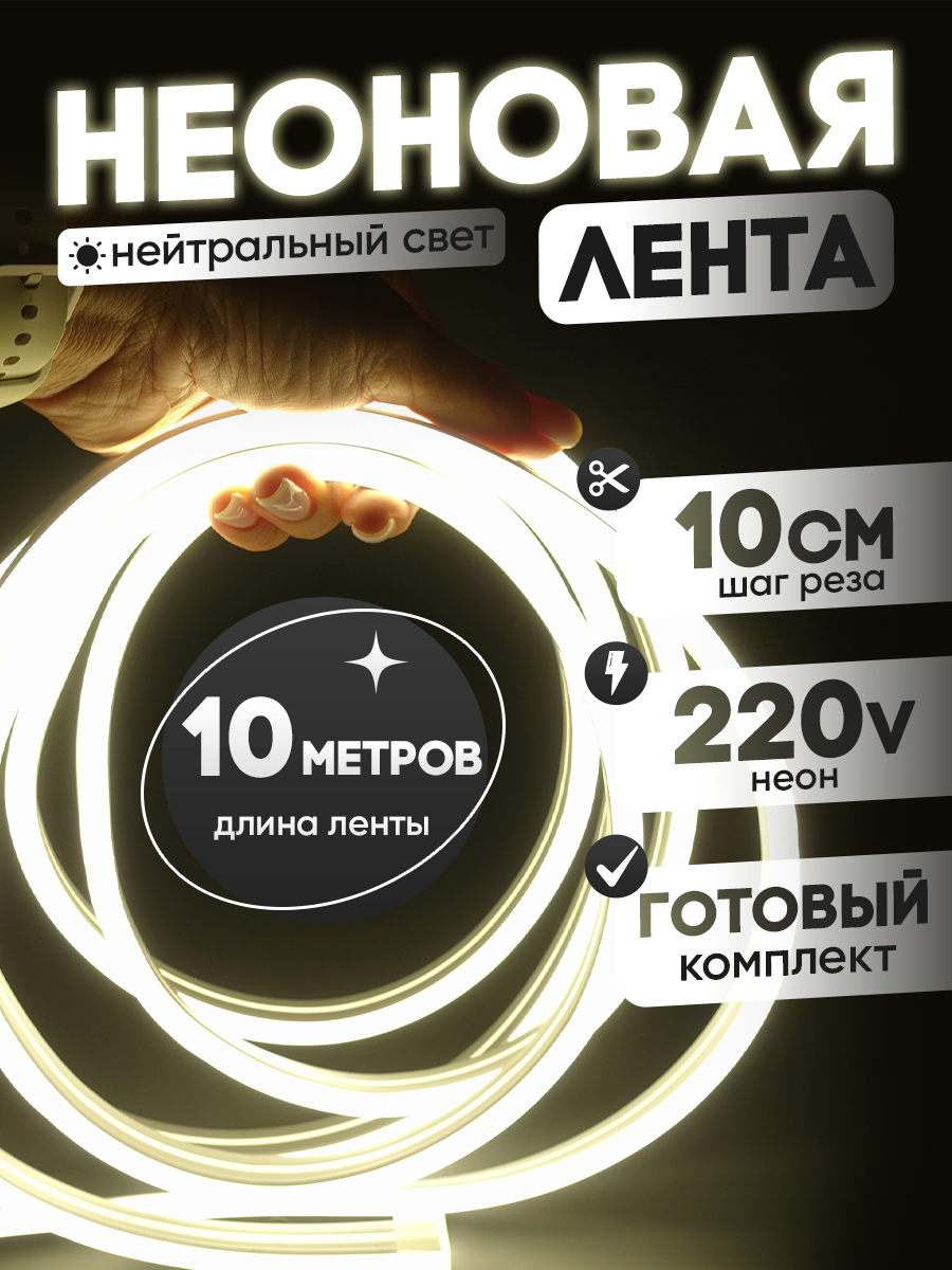 Неоновая лента 220В нейтральный гибкий неон 10 метров 8х16, IP67, 120Led, 10W, шаг реза 10см