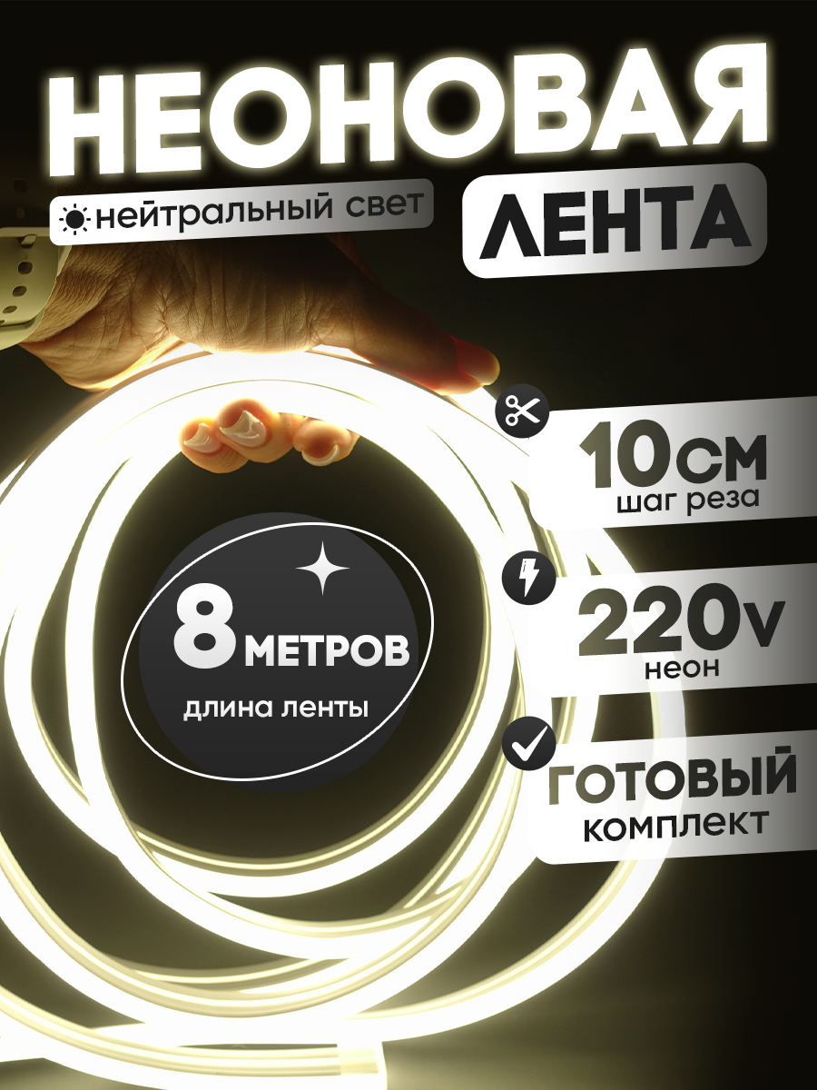 Неоновая лента 220В нейтральный гибкий неон 8 метров 8х16, IP67, 120Led, 10W, шаг реза 10см