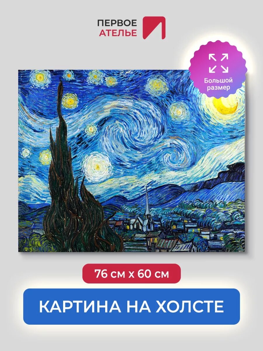 Постер для интерьера на стену первое ателье - репродукция картины Ван Гога "Звездная ночь" 76х60 см (ШхВ), на холсте