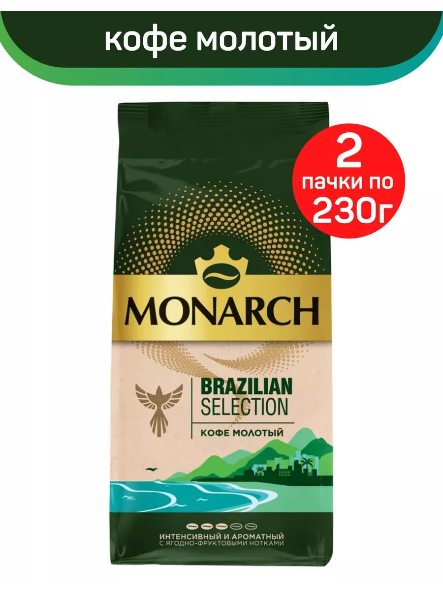 Кофе натуральный жареный молотый Monarch Brazilian Selection, 2 шт по 230 г