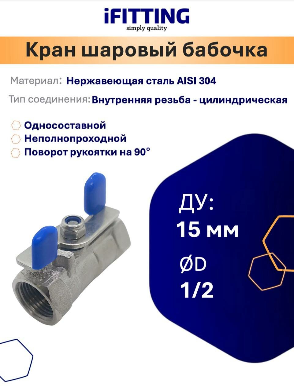 Кран шаровый неполнопроходной бабочка ДУ 15 1/2" вр/вр AISI 304