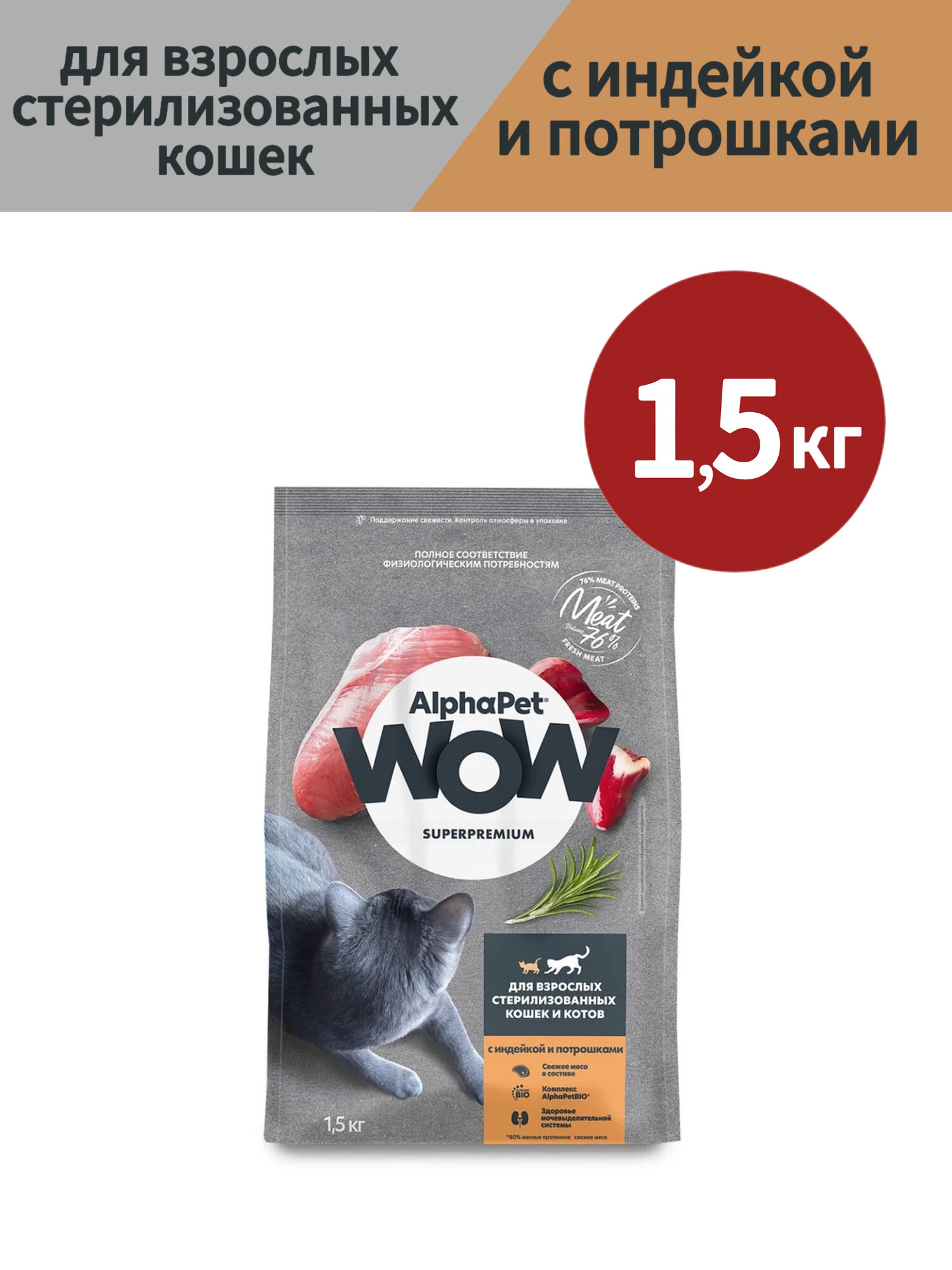 Сухой корм для стерилизованных кошек AlphaPet WOW Superpremium, с индейкой и потрошками, 1,5 кг