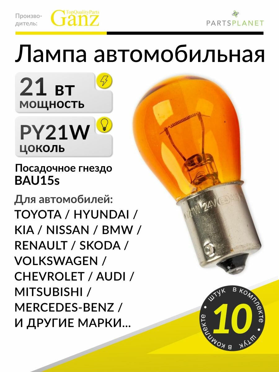 Автомобильная лампа PY21W, 24V 21W на Шевроле Авео, Дэу Матиз Хендай Солярис, КИА Рио Шкода Октавия, Фольксваген Гольф Джетта Поло, 10 штук