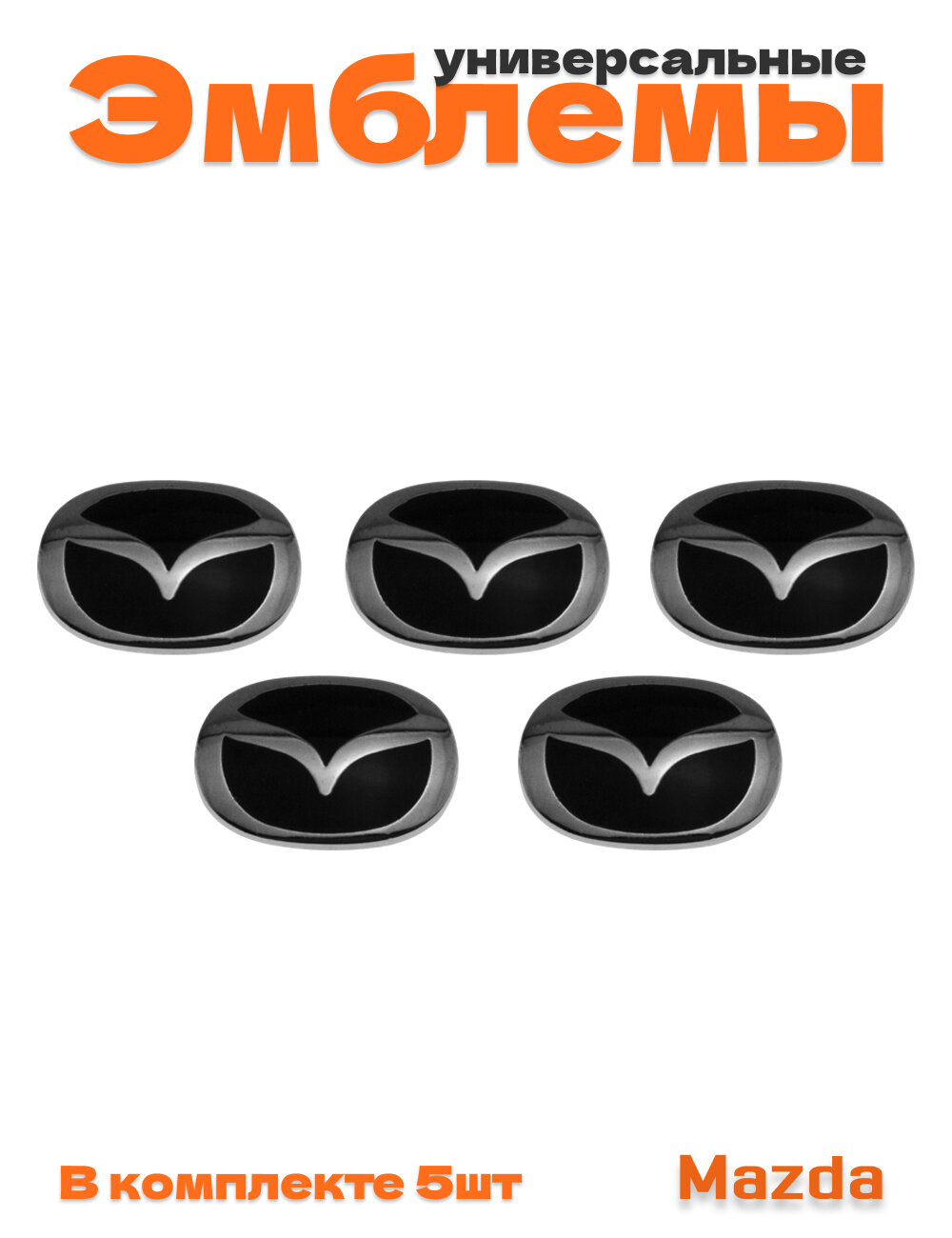 Эмблемы для Mazda 17х11 мм. Комплект 5 шт. На ножках