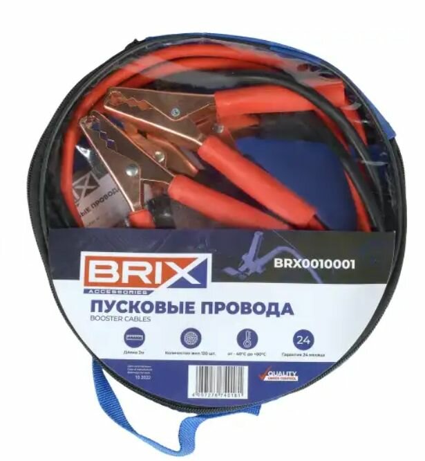 BRIX Провода прикуривания пусковые, 200А, 2м, 12В, с сумкой