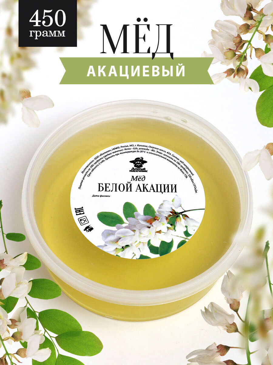 Мед натуральный акациевый 450 г, мед белой акации, жидкий