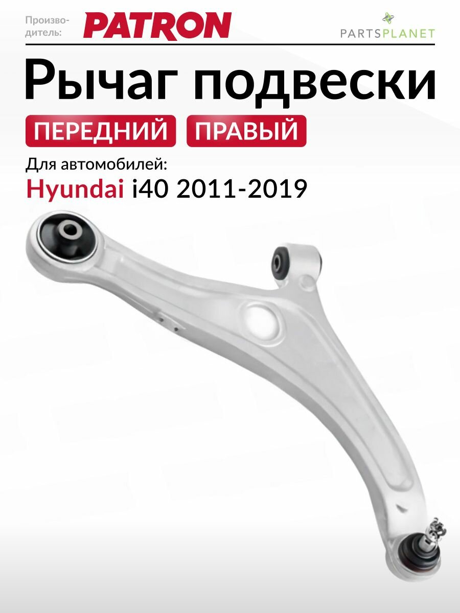 Рычаг подвески передний правый, для Хендай i40