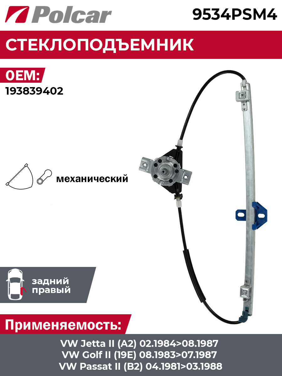 Стеклоподъемник Volkswagen Golf Mk2 и Jetta Mk2, Passat (B2) задний правый механический - Polcar