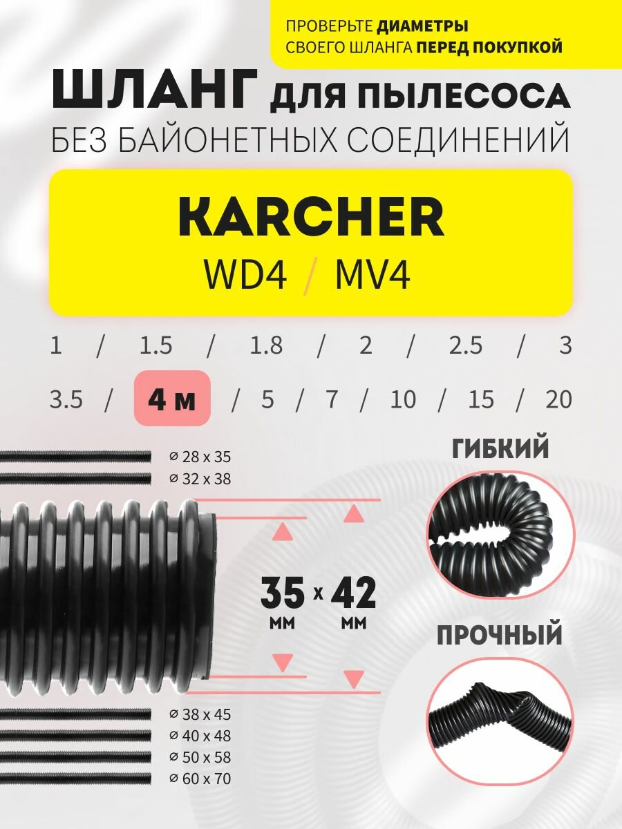 Шланг для пылесоса строительного 4 м Karcher WD4/MV4
