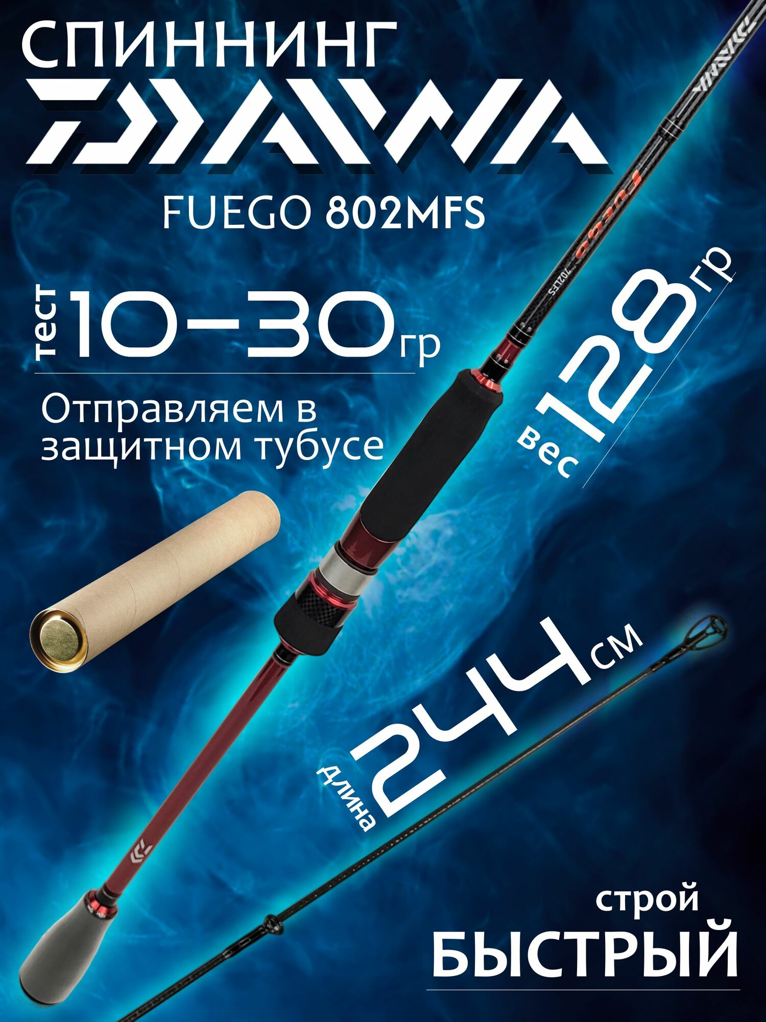 Спиннинг для рыбалки Daiwa FUEGO 802MFS 2.44м 10-30гр, карбоновый