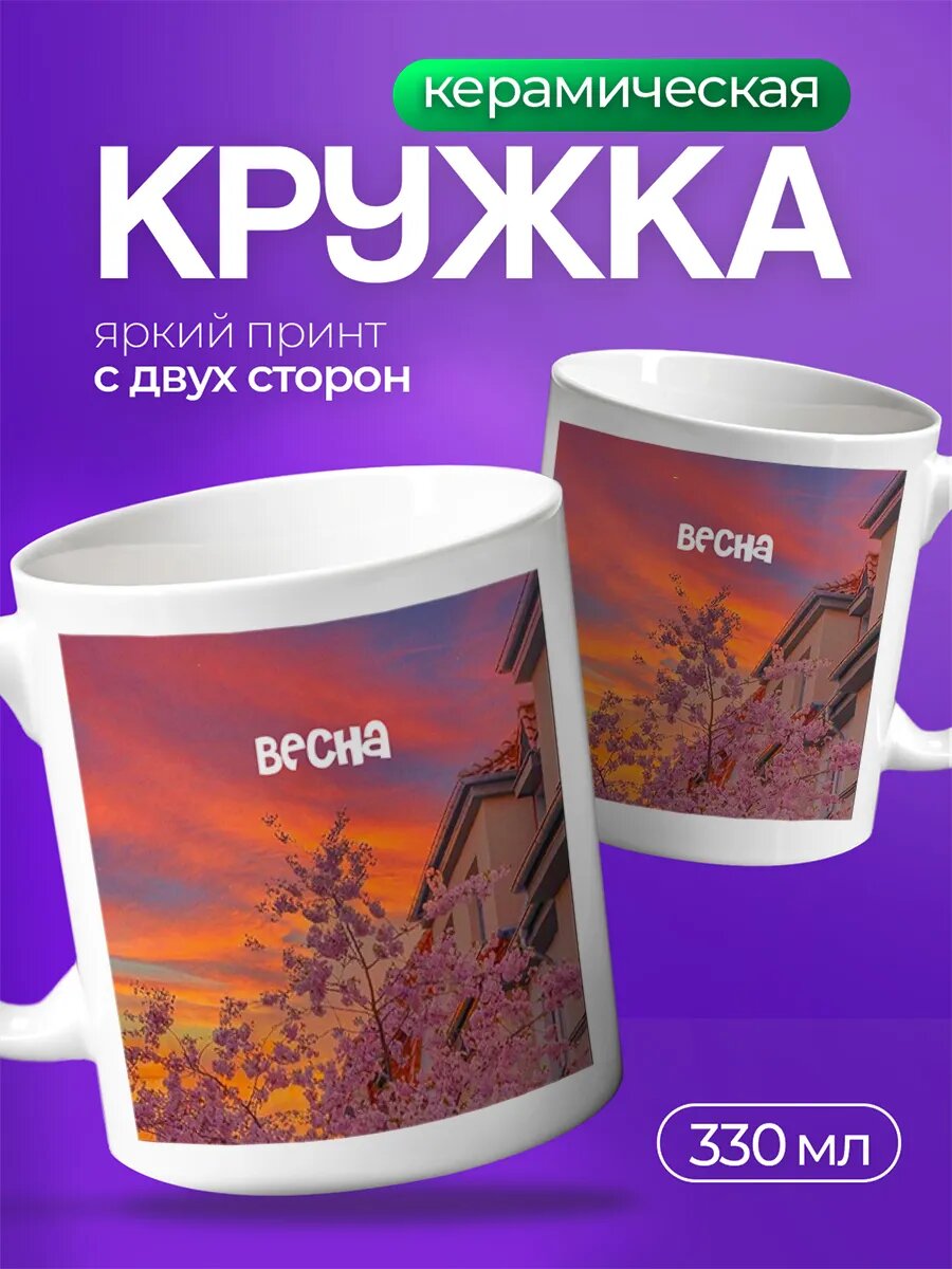 Кружка керамическая PNP NARD, 330 мл, с цветным принтом весна сакура
