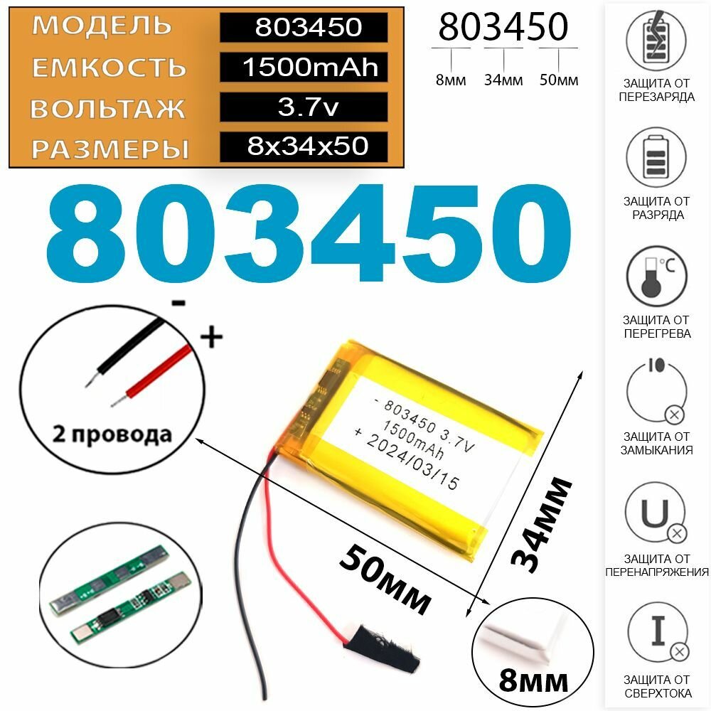 Аккумулятор для видеорегистратора 3.7v 1500mAh 8*34*50 2 провода с платой под пайку (батарея на видеорегистратор универсальная)