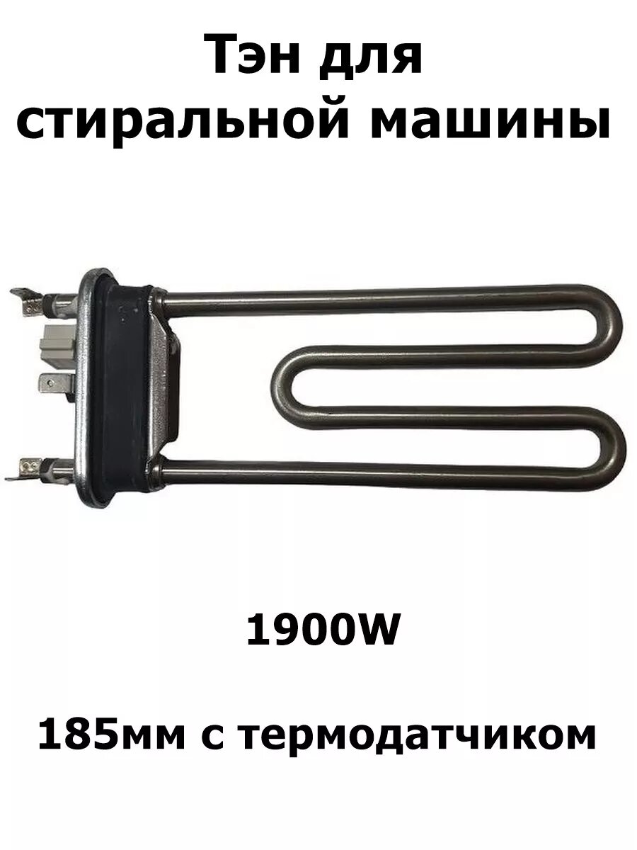ТЭН для стиральной машины