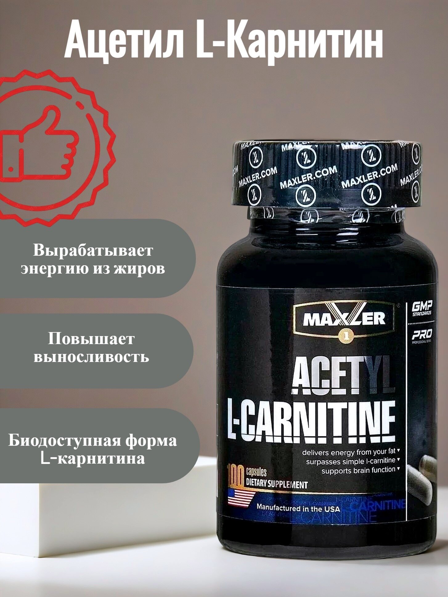 Ацетил Л карнитин Энергия и жиросжигание Acetyl L-Carnitine 100 капс (Maxler)