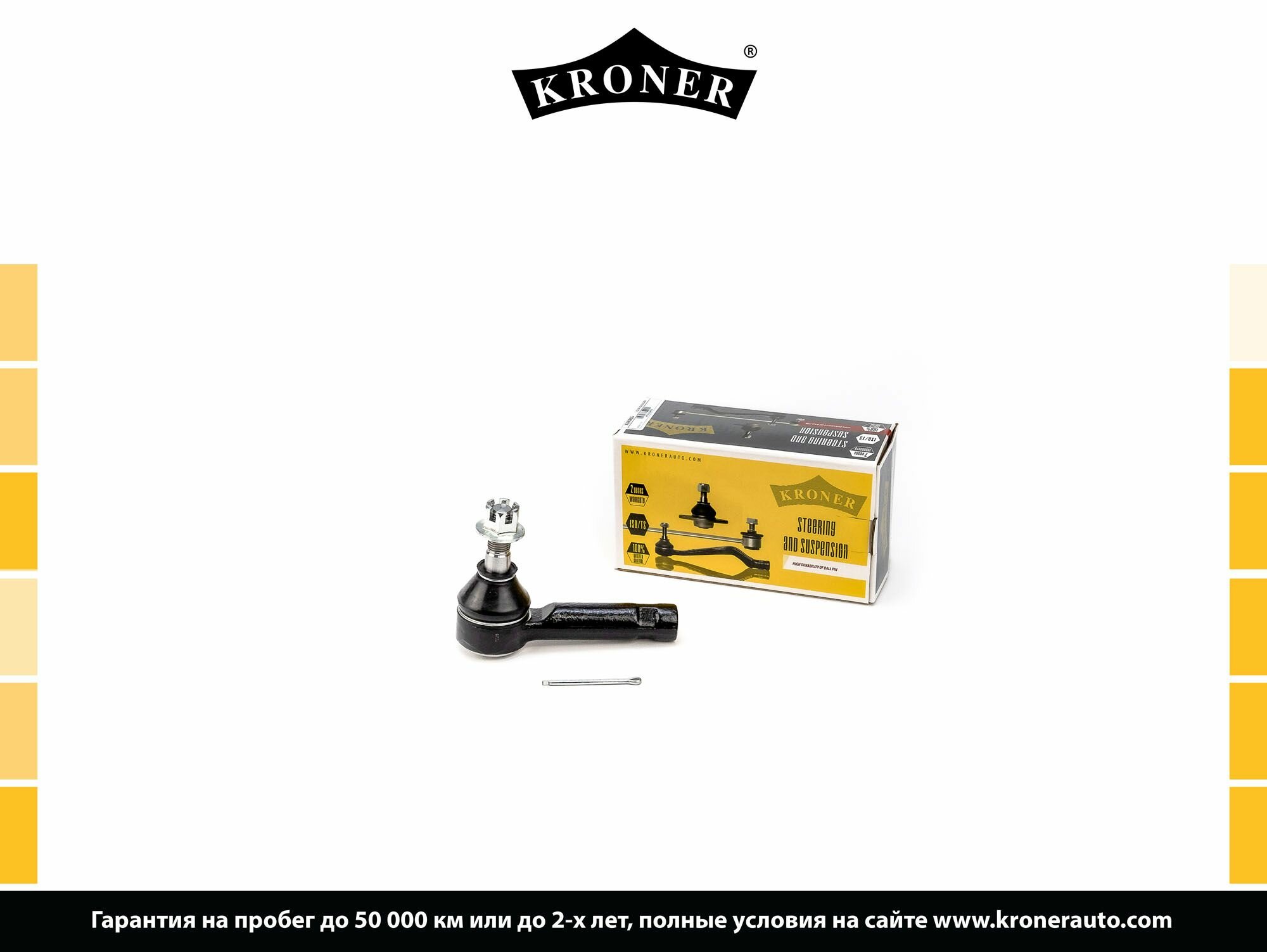 Наконечник рулевой тяги MAZDA CX-5 (11-) (K330805) KRONER