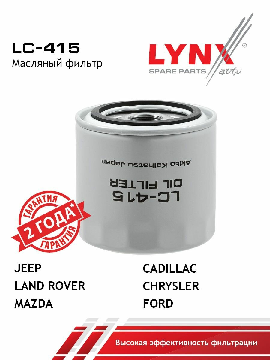 LYNXauto Фильтр масляный FORD Maverick 3.0 01> / Mondeo 2.5-3.0 94-07, MAZDA MPV 2.5-3.0 99> / Tribute 3.0 00>