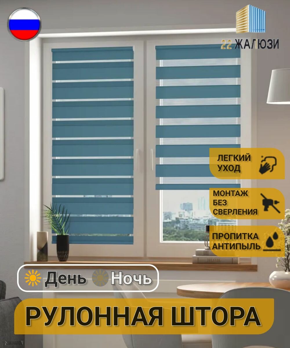 Рулонные шторы на окна "22 Жалюзи" с эффектом день-ночь , аквамарин, 65х160 см
