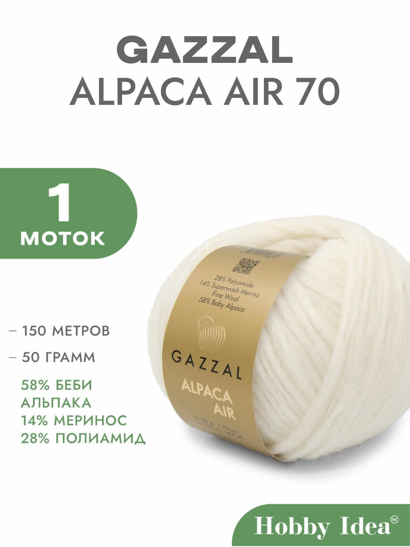 Пряжа Gazzal Alpaca Air 70 Жемчужный 1 моток (Пряжа для вязания Газзал Альпака Эйр)