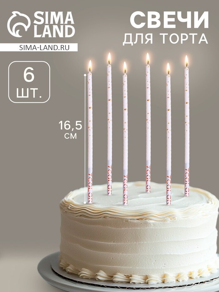 Свечи для торта «Исполнение желаний», 16.5 см, 6 шт.