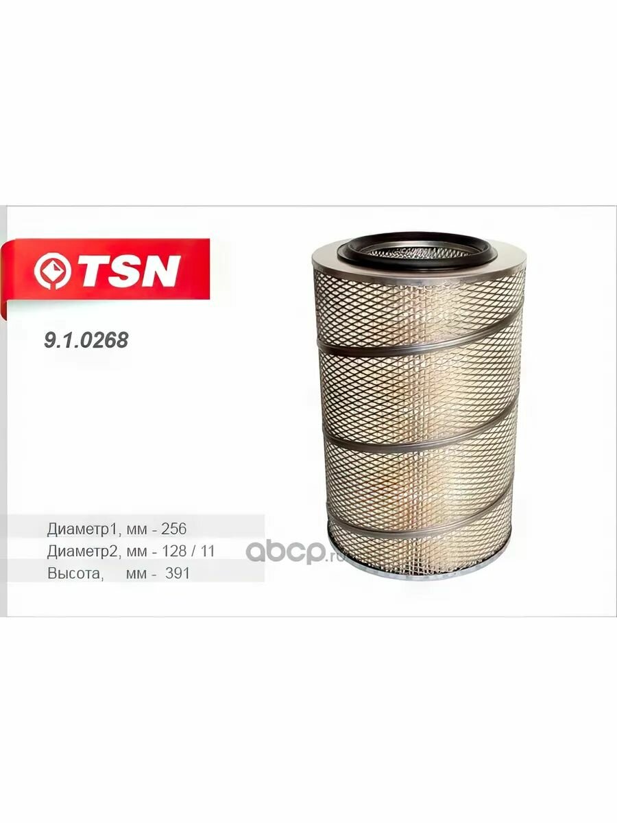 Фильтр воздушный H393 D256. Артикул 910268 Производитель TSN. KAMAZ ДВ.740 4307 4308, МАЗ ДВ.8424.10
