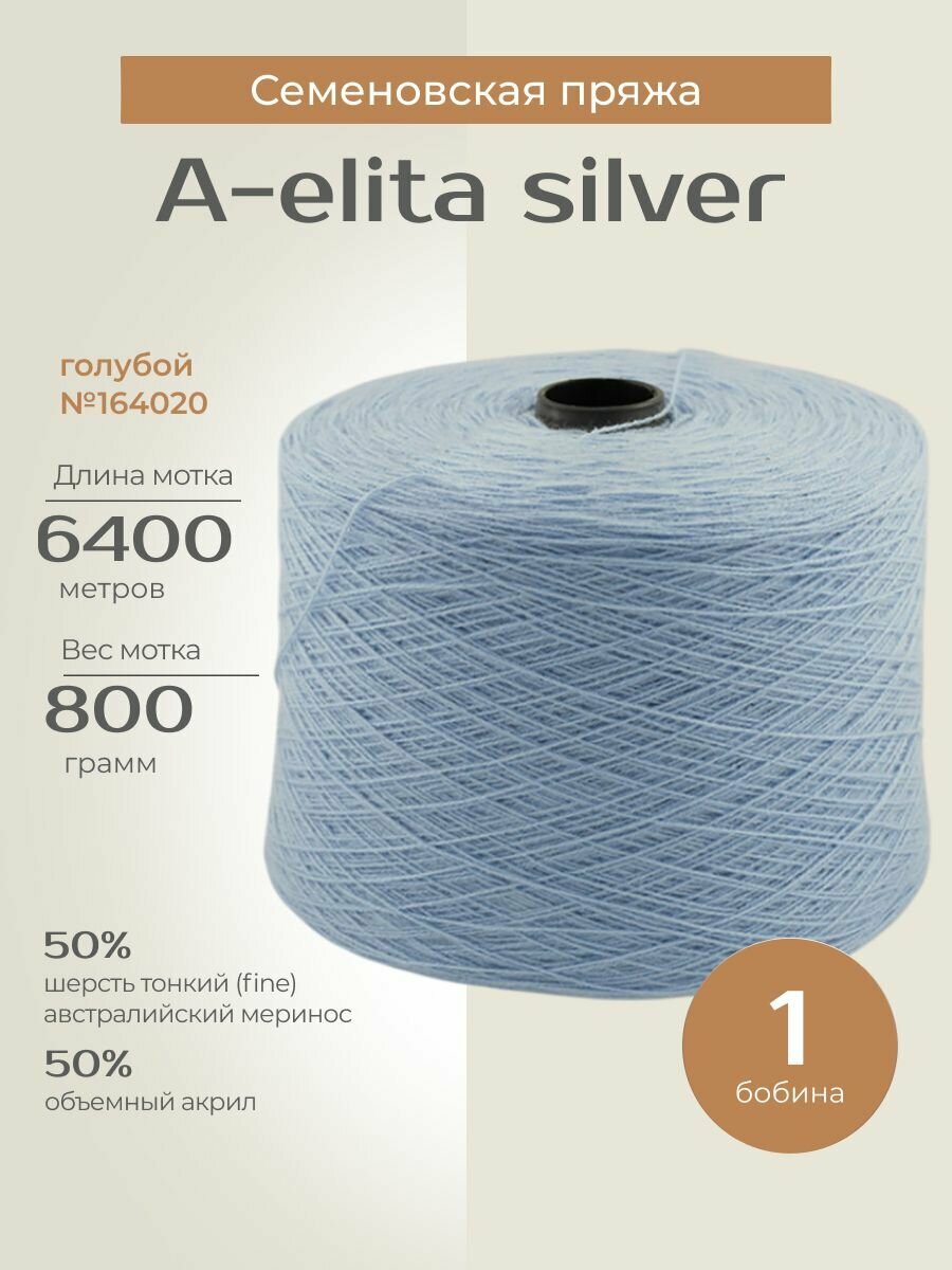 Бобинная пряжа для вязания спицами, крючком и машиной Семеновская A-elita silver (Аэлита сильвер) тонкая, шерсть меринос акрил, цвет: 164020 Голубой, 1 шт. 800 г, 6400 м