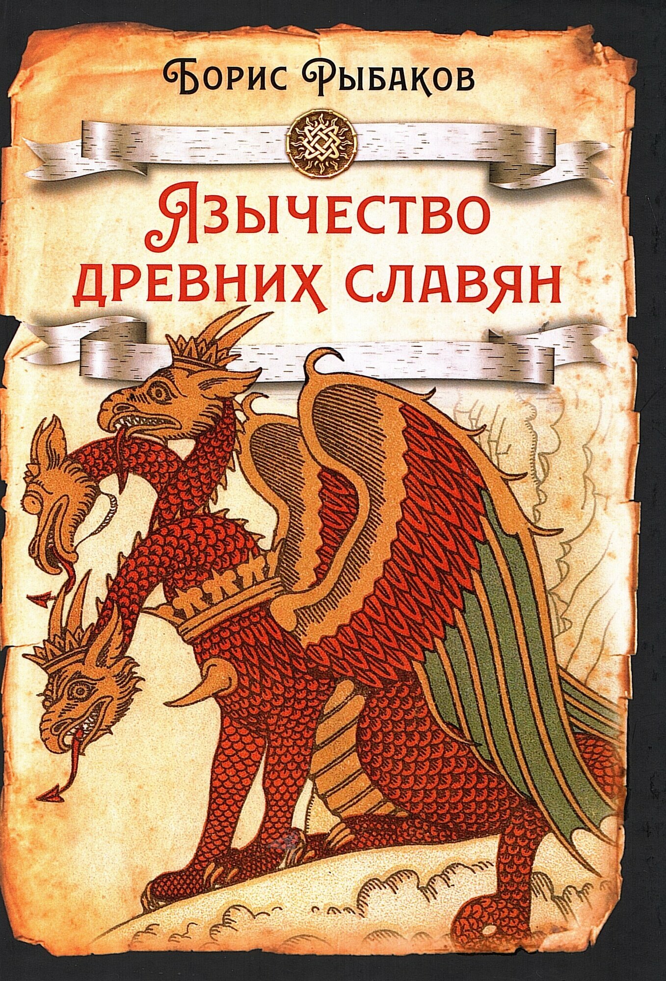 Язычество древних славян