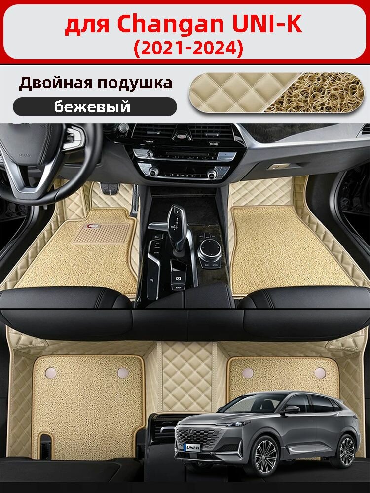 3D двухслойные автомобильные коврики, используемые в Changan UNI-K 2021-2024, из материала кожа + пвх, водонепроницаемые и износостойкие, защищают салон автомобиля.
