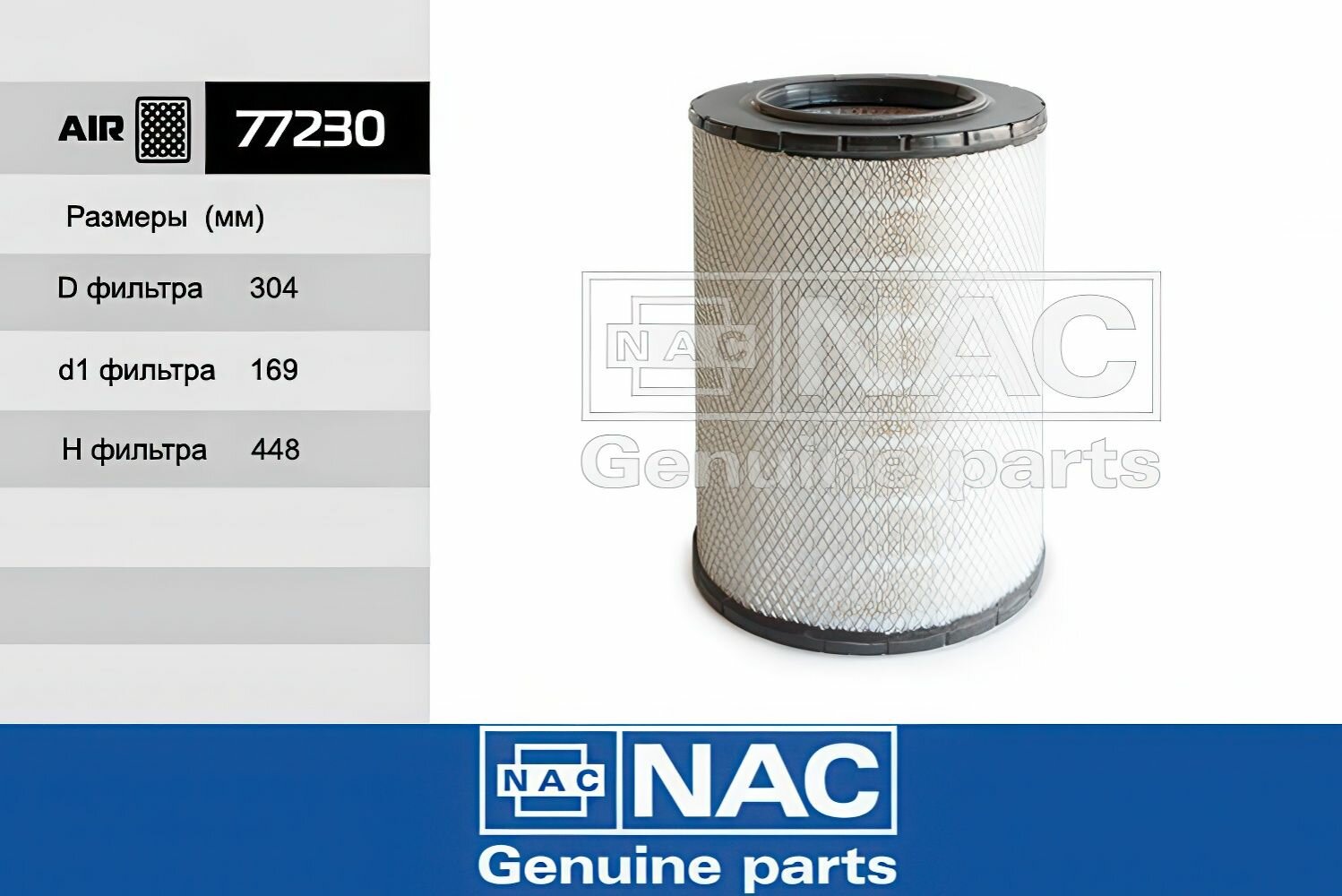 Фильтр воздушный NAC артикул 77230, для Scania Скания