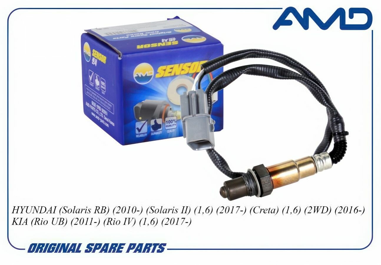 Датчик кислорода, лямбда-зонд нижний для Хендай Крета, Солярис, 2, КИА Рио, 4 AMD. SEN653 AMD