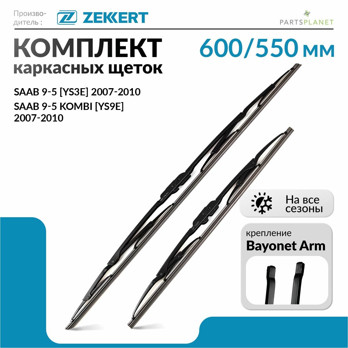 Комплект каркасных щеток стеклоочистителя, дворники 600+550 для Сааб 9-5 2007-2010, Kombi