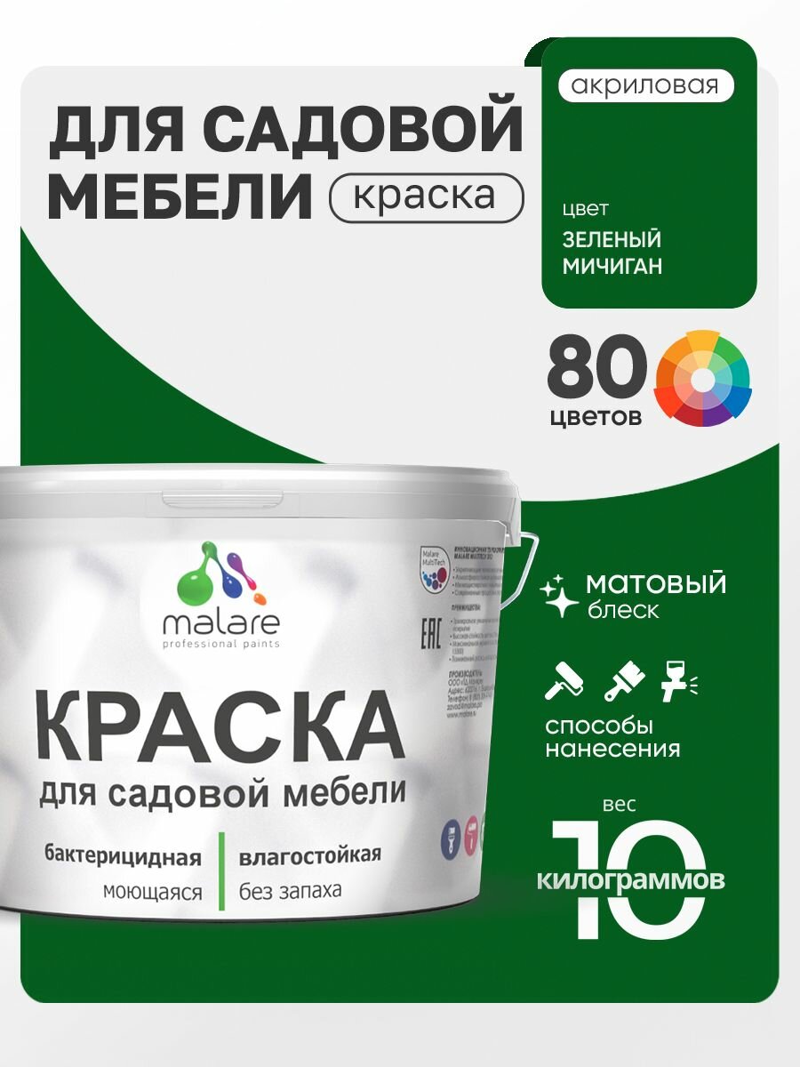 Акриловая краска Malare для садовой мебели/ по дереву, для наружных и внутренних работ/ быстросохнущая моющаяся без запаха матовая, зеленый мичиган, 10 кг