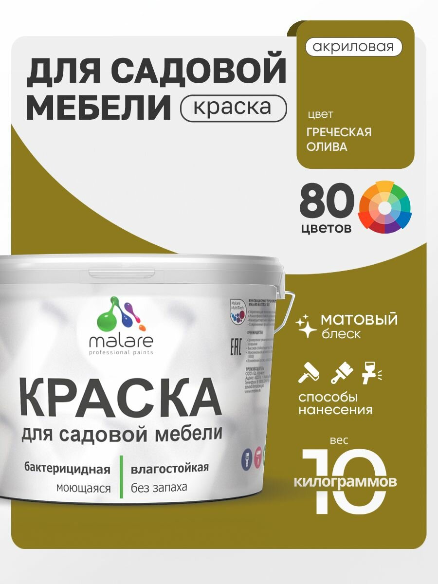 Акриловая краска Malare для садовой мебели/ по дереву, для наружных и внутренних работ/ быстросохнущая моющаяся без запаха матовая, греческая олива, 10 кг