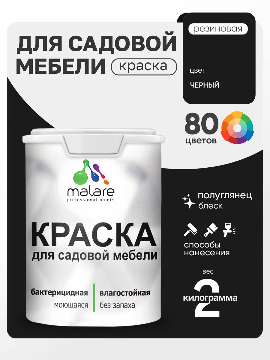 Резиновая краска Malare для садовой мебели/ по дереву, для наружных и внутренних работ/ быстросохнущая моющаяся без запаха полуглянцевая, черный, 2 кг