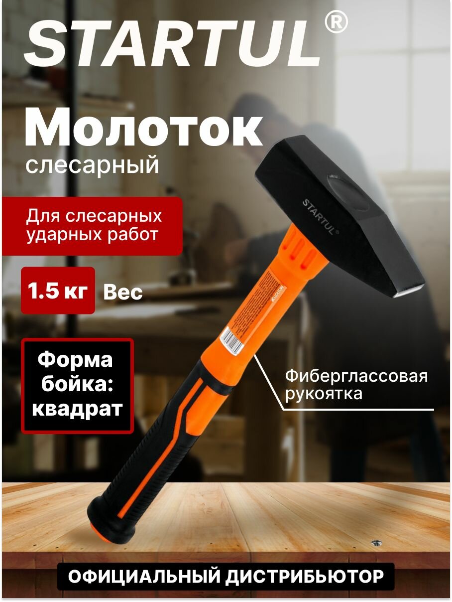 Молоток строительный 1,5 кг с фиберглассовой рукояткой STARTUL PROFI (ST2203-15)