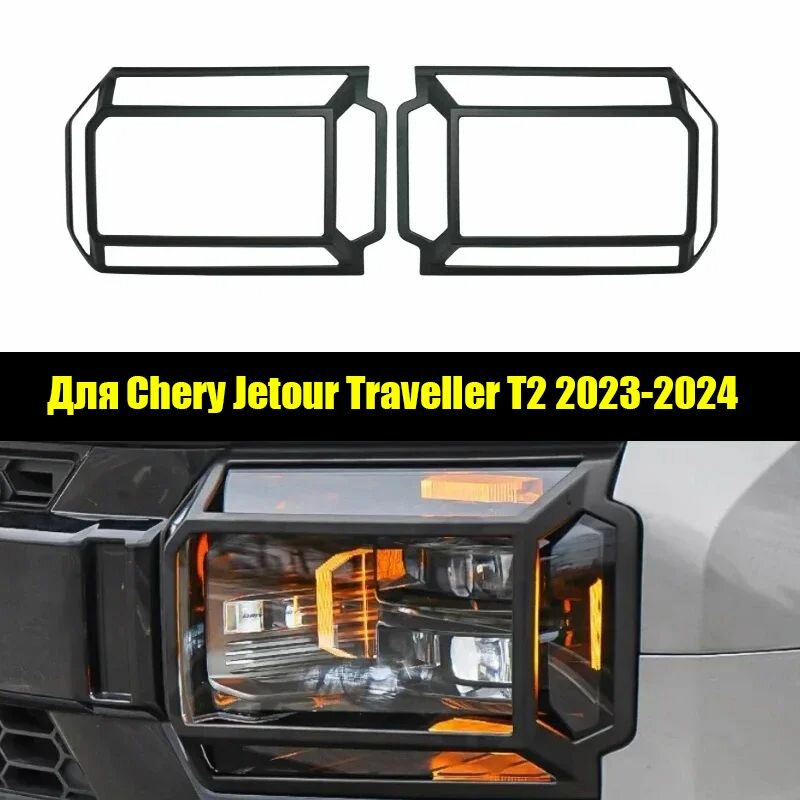 Защита фар Chery Jetour Traveller T2, 2 шт.