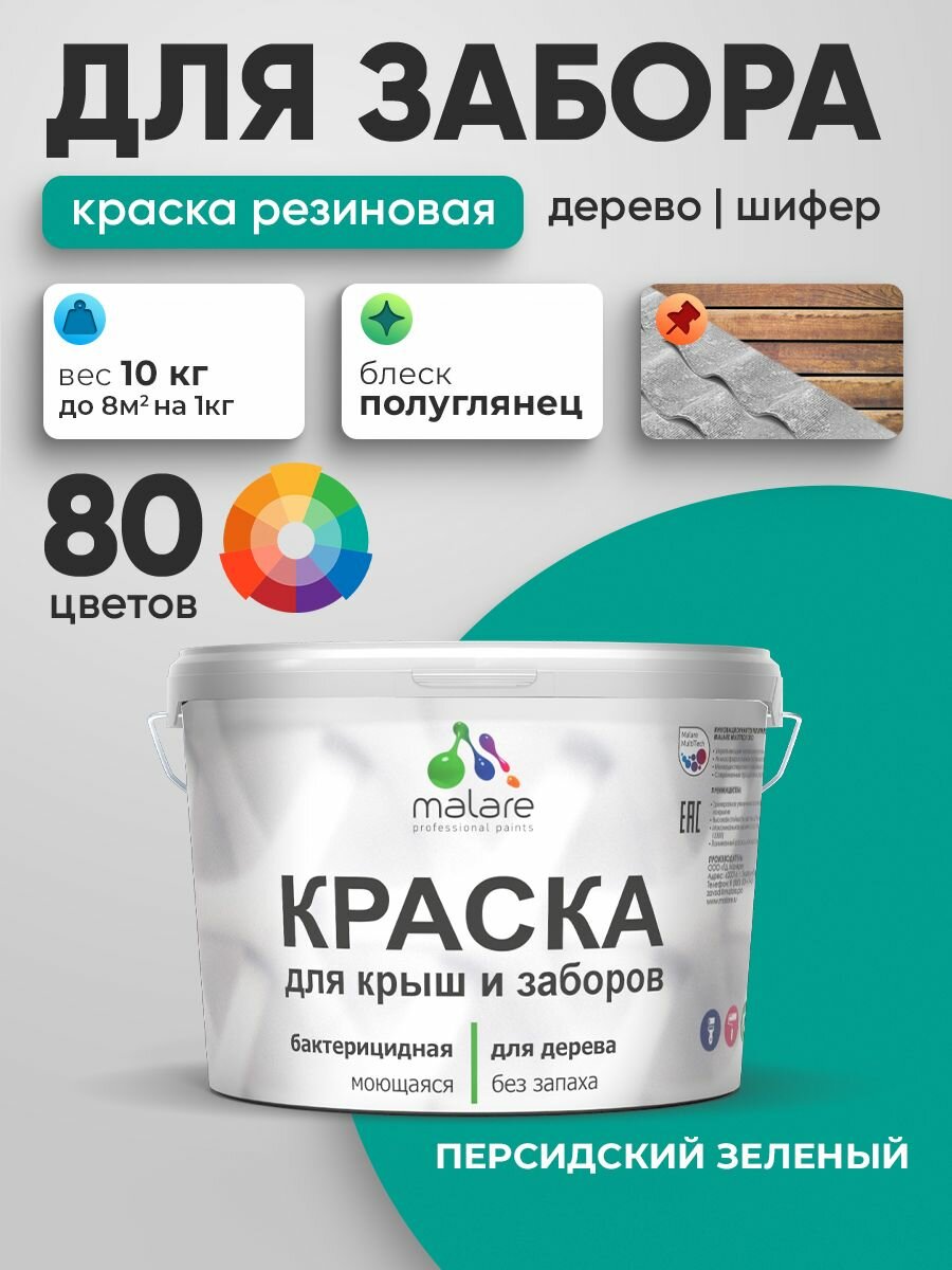 Резиновая краска Malare для деревянного забора/ по дереву для наружных и внутренних работ/ быстросохнущая моющаяся без запаха полуглянцевая, персидский зеленый, 10 кг.