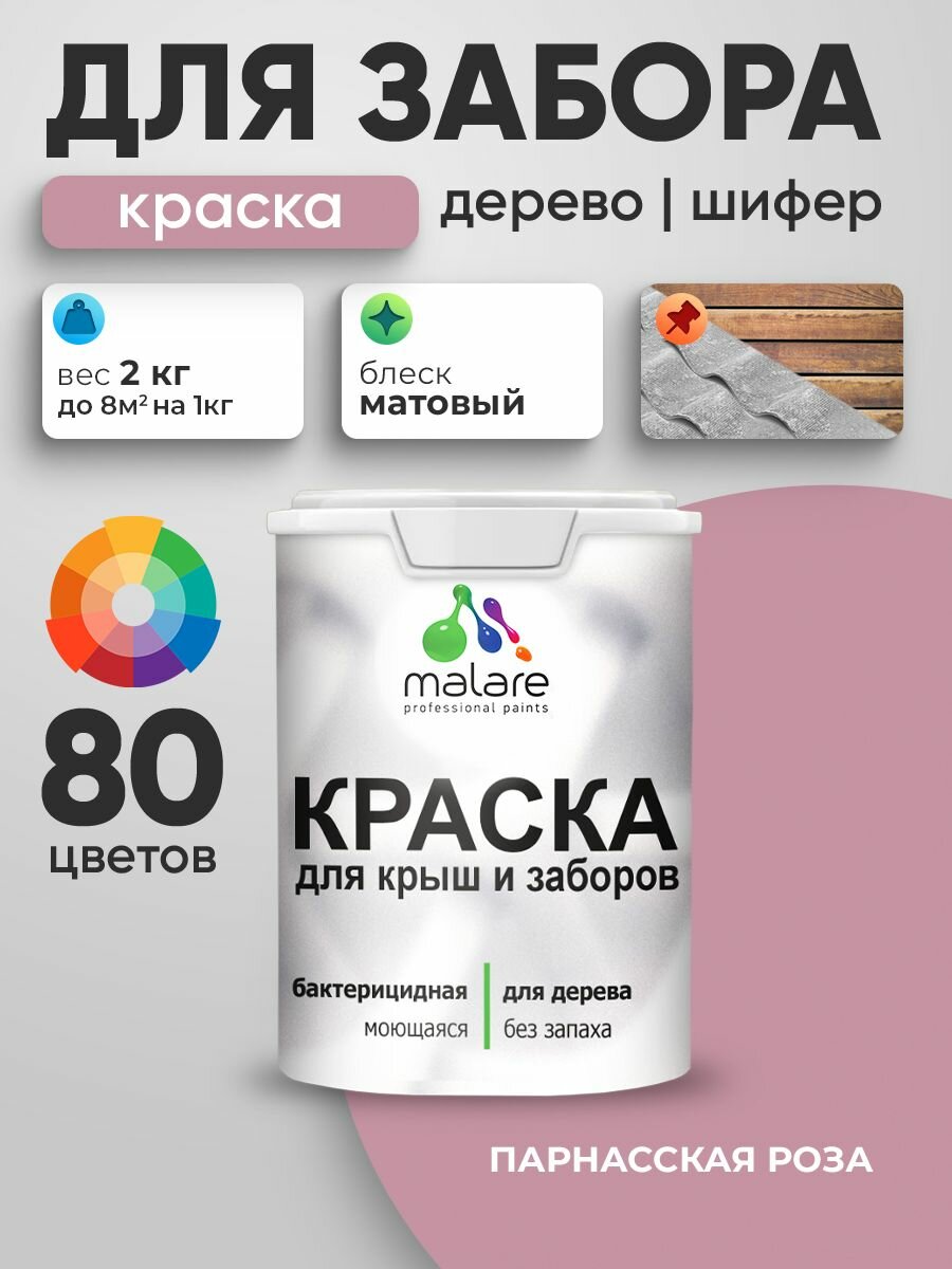 Акриловая краска Malare для деревянного забора/ по дереву для наружных и внутренних работ/ быстросохнущая моющаяся без запаха, матовая, парнасская роза, 2 кг.