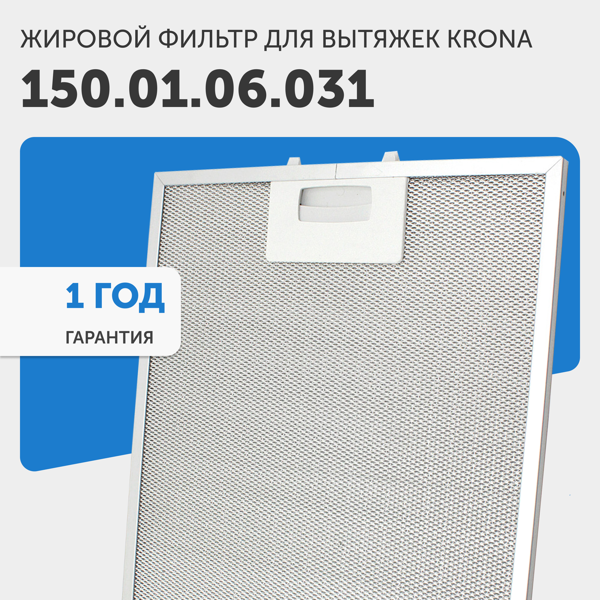 Жировой фильтр для кухонных вытяжек Krona 150.01.06.031