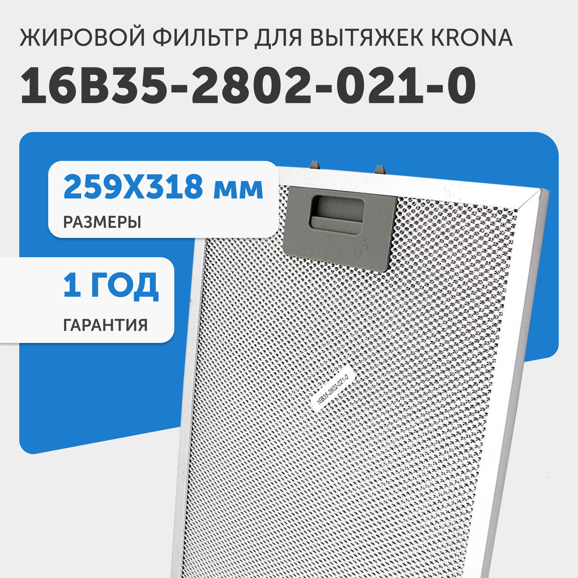 Жировой фильтр (кассета) алюминиевый (металлический) рамочный для кухонных вытяжек Krona 16B35-2802-021-0, многоразовый, 260х318мм