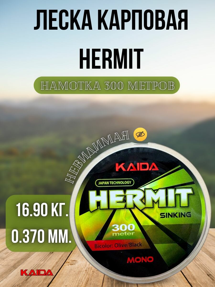 Леска карповая Kaida HERMIT BICOLOR 300м 0,370мм 16,90кг