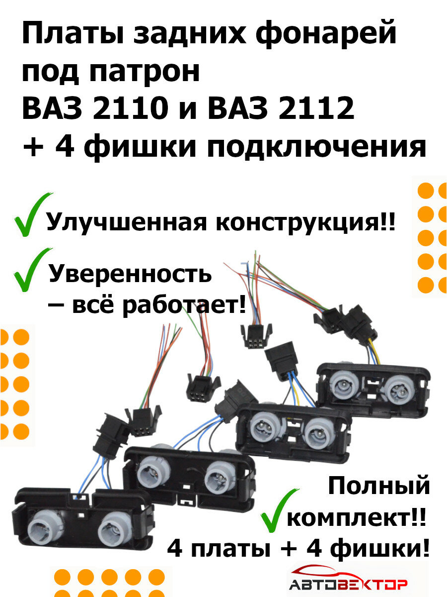 Платы задних фонарей под патрон ВАЗ 2110 и ВАЗ 2112 + 4 фишки подключения