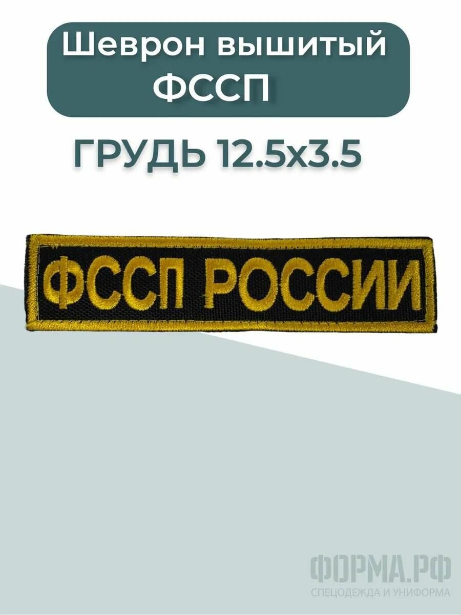 Шеврон вышитый фссп на грудь