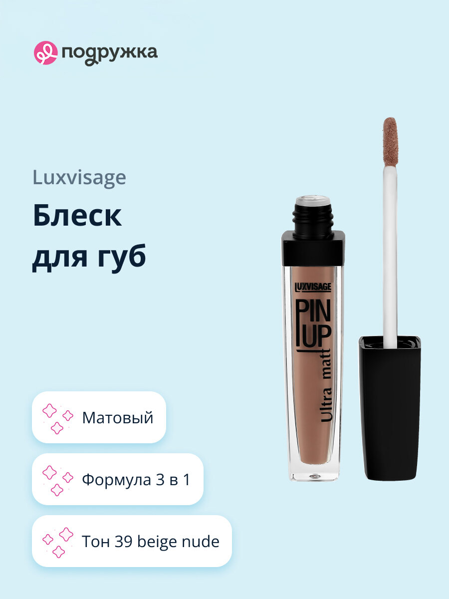 Блеск для губ LUXVISAGE PIN UP ULTRA MATT матовый тон 39 beige nude