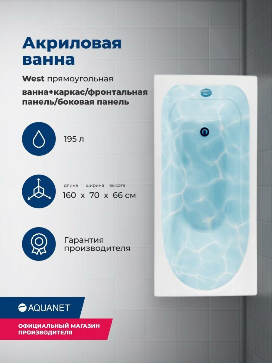 Ванна акриловая Aquanet WEST 160*70. Комплект 4 в 1: Ванна, каркас, фронтальная и боковая панели