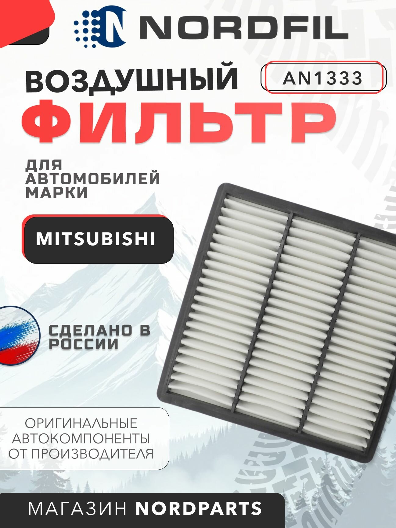 Фильтр воздушный MITSUBISHI L 200, L 400, Pajero II, Pajero Sport (K90), Space Gear Nordfil арт. AN1333 OEM MD620456